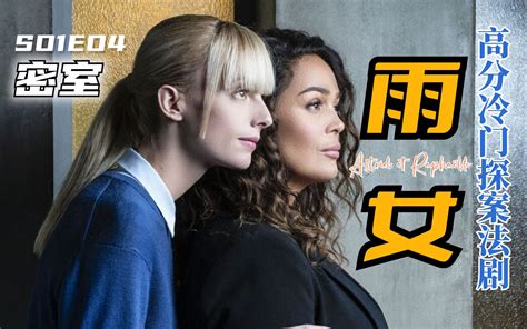 高分冷门探案法剧【雨女】s01e04：密室 欧记事务所 欧记事务所 哔哩哔哩视频