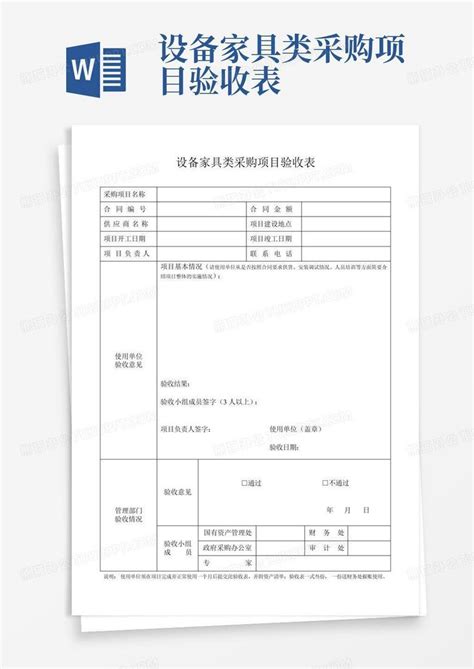 设备家具类采购项目验收表Word模板下载 编号ljbxbkgg 熊猫办公