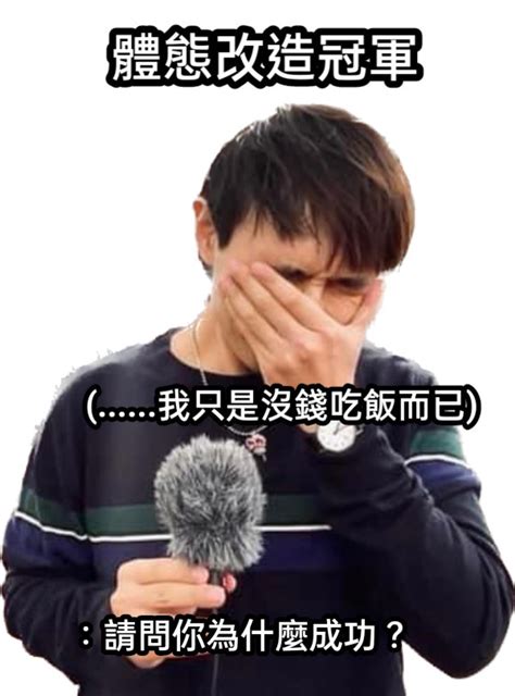 體態改造冠軍 ：請問你為什麼成功？ 我只是沒錢吃飯而已