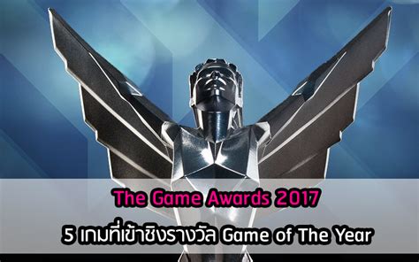 The Game Awards 2017 กับ 5 เกมที่เข้าชิงรางวัล Game Of The Year เกมส์