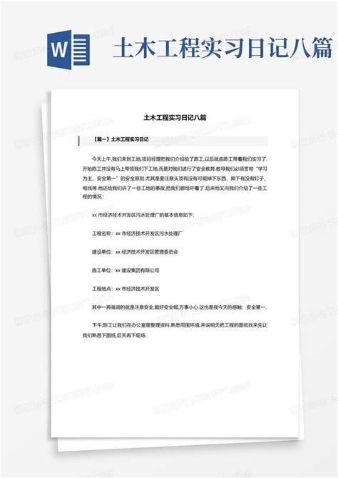 土木工程实习日记八篇Word模板下载 编号qwgraozg 熊猫办公