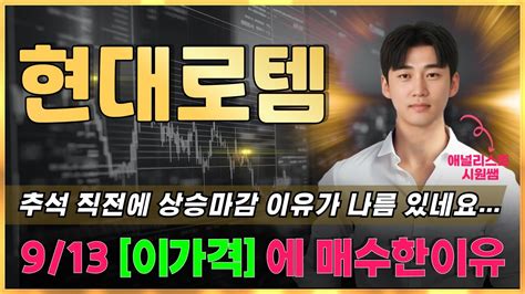 📈현대로템 추석직전에 상승마감 이유가 나름 있네요 913 이가격에 매수한 이유도 말씀드리죠 현대로템목표가 현대로템주식전망 현대로템주가전망 Youtube