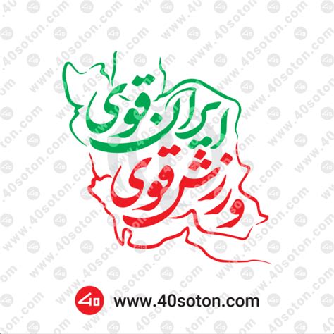 لوگو ایران قوی ورزش قوی فروش لوگو