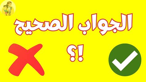 الجواب الصحيح أسئلة معرفيه Youtube