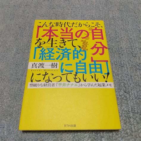 こんな時代だからこそ、「本当の自分」を生きて、「経済的に自由」になってもいい！ メルカリ