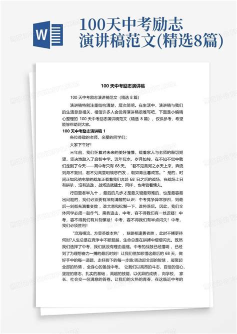 100天中考励志演讲稿范文精选8篇word模板下载编号qdjgermm熊猫办公