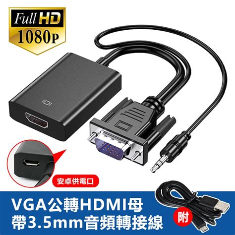 Vga公轉hdmi母帶35mm音頻轉接線 Gtgo 集體購商城