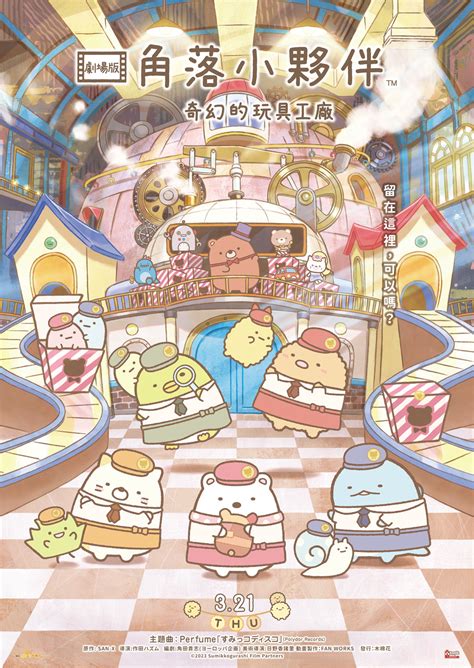 劇場版 角落小夥伴 奇幻的玩具工廠 英皇戲院