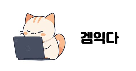 겜익다 it 소프트웨어 게임 정보 사이트