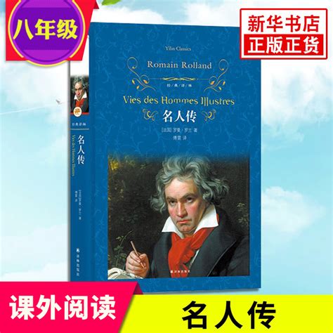 名人传罗曼·罗兰著译林出版社译林外国现当代jing典文学学生课外阅读名著【凤凰新华书店旗舰店】虎窝淘