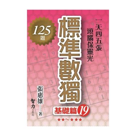 標準數獨 基礎篇19 旅遊 生活 Yahoo奇摩購物中心