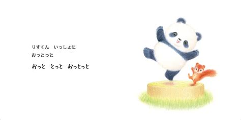 パンダのあかちゃんおっとっとまつもとさとみ／作 うしろよしあき／文 わたなべさとこ／絵 本・コミック ： オンライン書店e Hon