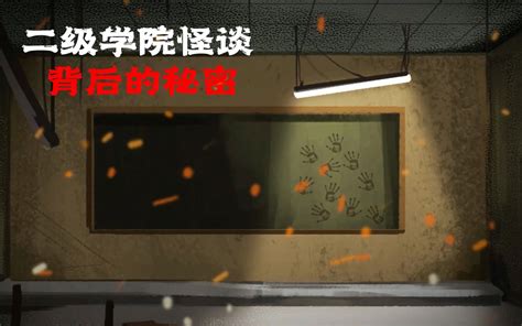 二级学院怪谈背后的秘密 D级人员零 D级人员零 哔哩哔哩视频