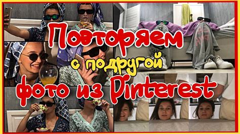 Повторяем с подругой фото из Пинтереста Youtube