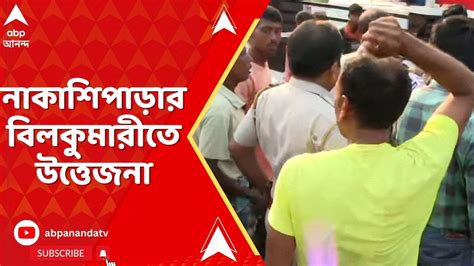 Lok Sabha Election 2024নাকাশিপাড়ার বিলকুমারীতে উত্তেজনাতৃণমূলের ভয়ে