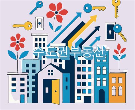 서울시 신속통합기획 단계별 절차 및 장단점 재개발과 비교