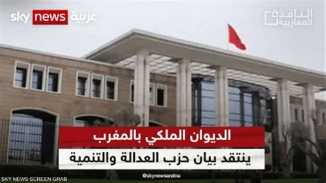 الديوان الملكي المغربي يرد على مغالطات الإخوان بشأن إسرائيل النافذة