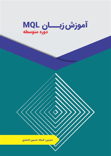 کتاب آموزش زبان برنامه نویسی ام کیو ال mql آموزش اکسپرت نویسی