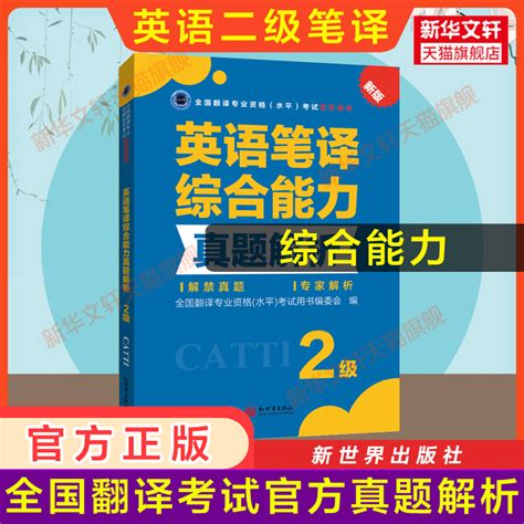 【官方练习】catti英语笔译综合能力真题解析二级新世界出版社全国翻译资格考试历年真题2级笔译二笔新华书店搭词汇教材韩刚武峰虎窝淘
