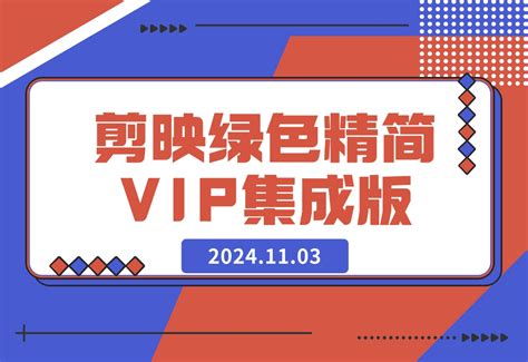 剪映601绿色精简免安装vip集成版多邦达轻创
