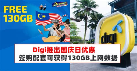 Digi推出国庆日优惠，签购配套可获得130gb上网数据