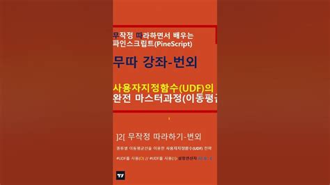 무따강좌 요약쇼츠 무따강좌 strategy coding pinescript youtube