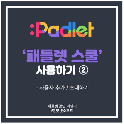 Padlet 패들렛 학교 플랜 사용법 2️⃣ 학생 교사 추가하기 네이버 블로그