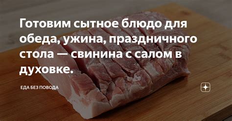 Готовим сытное блюдо для обеда ужина праздничного стола — свинина с салом в духовке Еда без