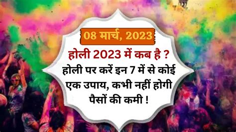 Holi 2023 होली 2023 में कब है होली पर करें इन 7 में से कोई एक उपाय