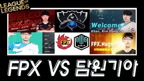 【롤뉴스】 ①fpx롤드컵 확정 Fpx Vs 담원 너구리칸 더비매치③너구리담원화이팅 하지만 T1도 강한팀 ③롤드컵 2회연속우승