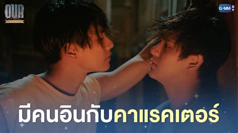 มีคนอินกับบทละครมากไปหน่อยแหละ Our Skyy แค่เพื่อนครับเพื่อน X นิทาน