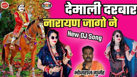 देमाली दरबार नारायण जागो ने ।। Bhojraj Gurjar Bundi New Song देवजी