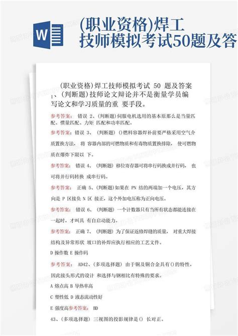 职业资格焊工技师模拟考试50题及答案word模板下载编号qgpxwexg熊猫办公