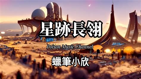蠟筆小欣 《星際長翎》聆听风的歌韵 在夜里交织最合衬 听晚风凑在我耳边寒暄 新歌 新歌更新 蠟筆小欣 Youtube