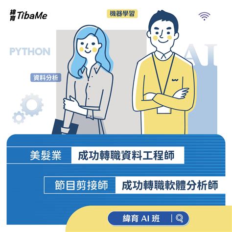 緯育tibame 你知道ai人工智慧就業領域很多元嗎？ 進入ai智慧開發入門，開啟多選擇職涯之路！ 📣 中壢班