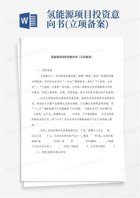 氢能源项目投资意向书立项备案 Word模板下载编号qpdrepzj熊猫办公