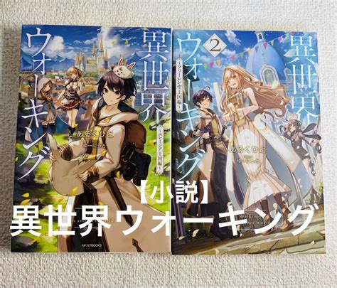 【小説】異世界ウォーキング ～エレージア王国編～ 1〜2巻 メルカリ