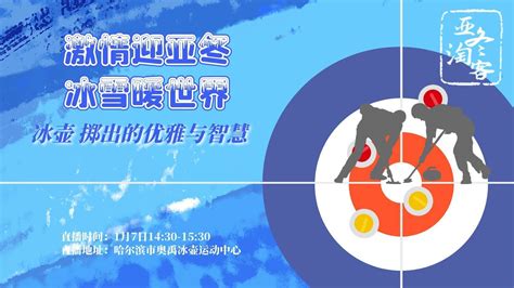 “激情迎亚冬 冰雪暖世界” 冰壶 掷出的优雅与智慧直播 体育直播 百度直播