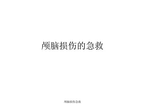 颅脑损伤急救 ppt课件 word文档在线阅读与下载 免费文档