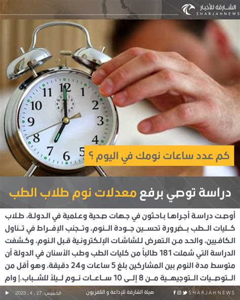 الشارقة للأخبار On Twitter دراسة توصي برفع معدلات نوم طلاب الطب
