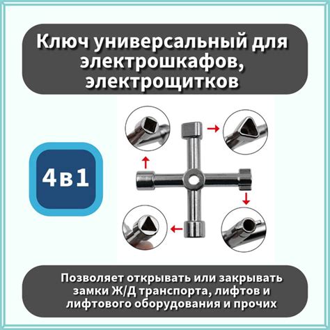 Универсальный ключ для электрошкафов, замков Ж/Д транспорта, лифтового ...
