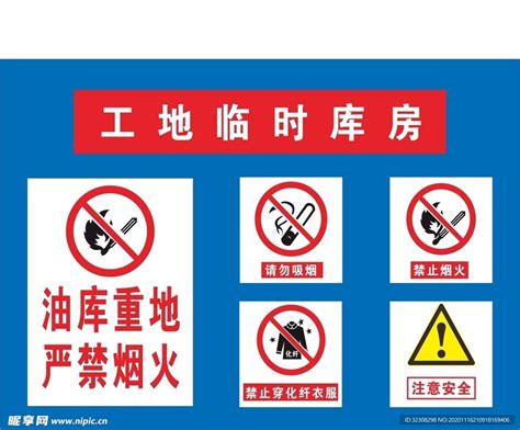 油库重地严禁烟火设计图 广告设计 广告设计 设计图库 昵图网