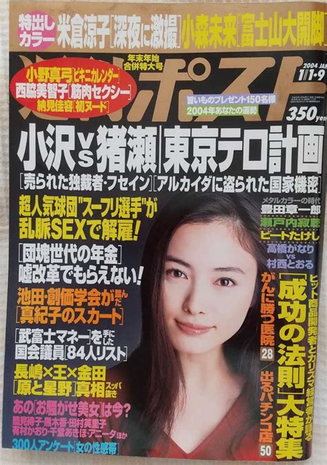 【目立った傷や汚れなし】『週刊ポスト』2004年1月1・9日号 表紙 仲間由紀恵 小野真弓ビキニカレンダー 米倉涼子 小森未来 西脇美智子