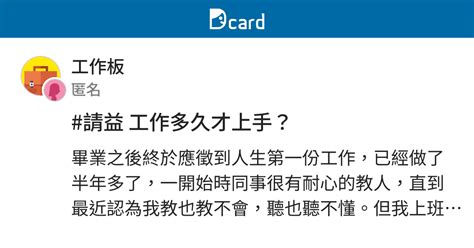 請益 工作多久才上手？ 工作板 Dcard