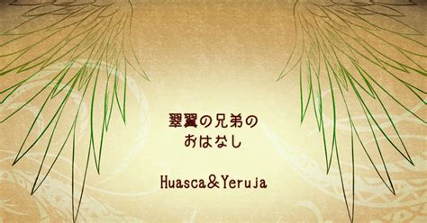 遊翼民族アラチャスカ】 【遊翼民族アラチャスカ】 翠翼の兄弟のおはなし 彩波せいらのマンガ Pixivファンタジアt 【みどりの軌跡