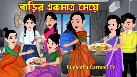 বাড়ির একমাত্র মেয়ে Barir Ekmatro Meye Bangla Cartoon Pach Boka