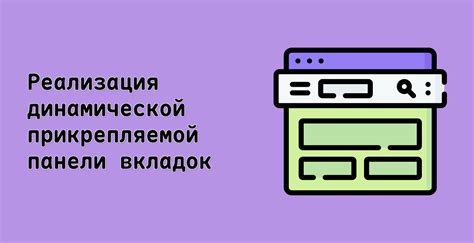 Проект Реализация динамической прикрепляемой панели вкладок Labex