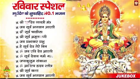 रविवार भक्ति भजन जपाकुसुम संकाशं ॐ सूर्य देवाय नमो नमः सूर्यदेव