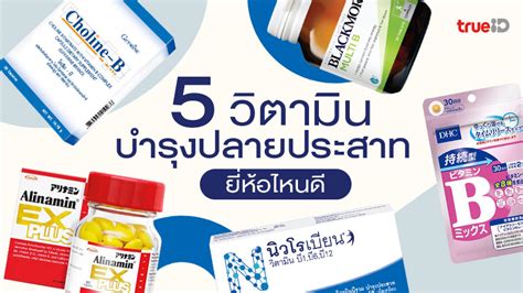 5 วิตามินบํารุงปลายประสาท ยี่ห้อไหนดี แก้เหน็บชา แก้ปลายประสาทอักเสบ