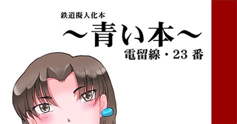 鉄道擬人化 【夏コミ予告】新刊表紙サンプル あおちゃん＠有明北東京支店のイラスト Pixiv